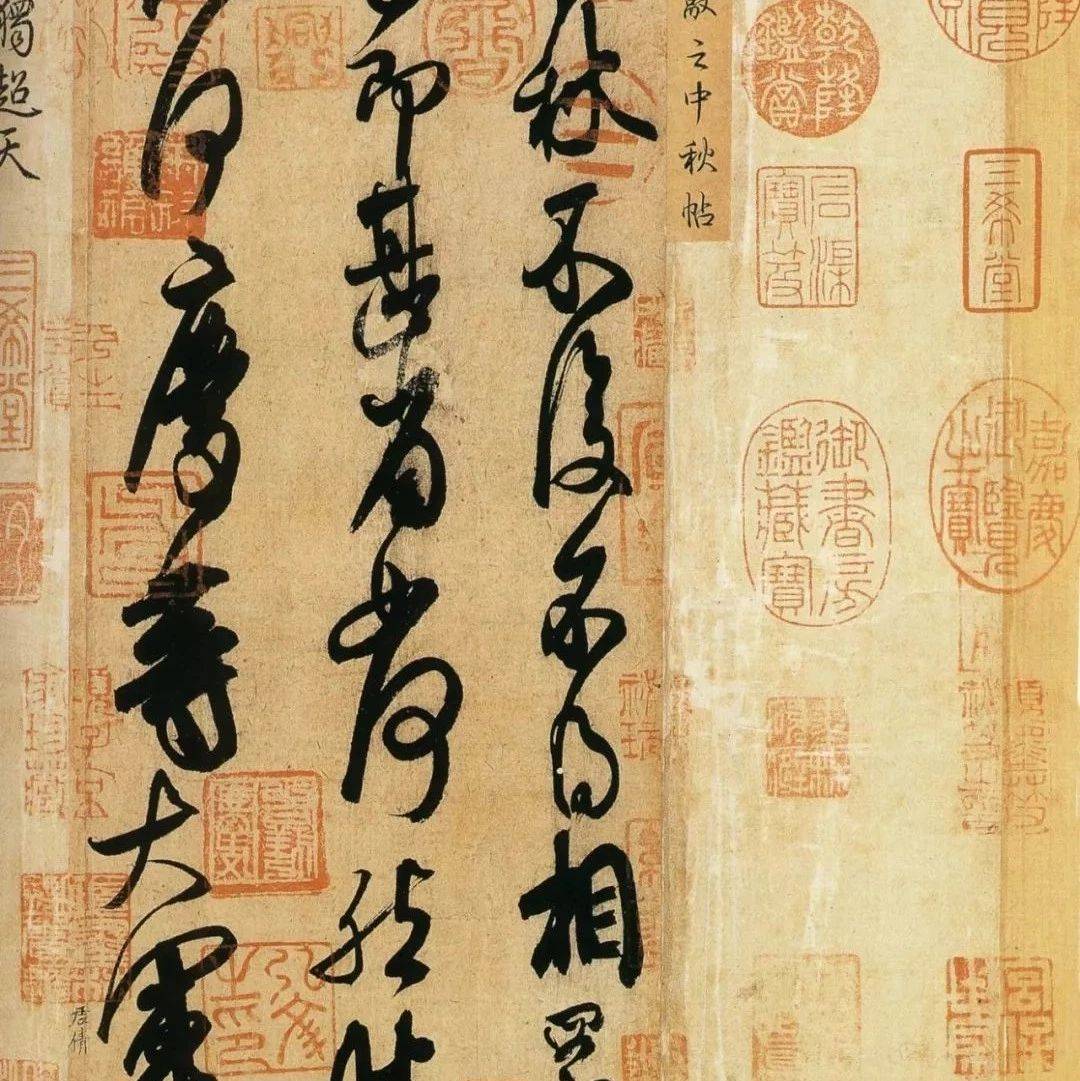 中秋节，赏史上醉美的三幅中秋书法_米芾_法帖_桂枝