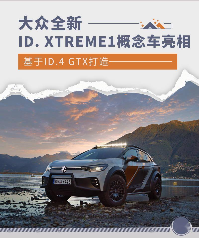 基于ID.4 GTX打造 大众ID. XTREME1概念车亮相_搜狐汽车_搜狐网