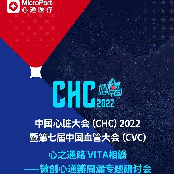 直播预告｜CHC 2022 &心之通路，VITA相瓣——微创心通瓣周漏专题研讨会重磅来袭！_附属_治疗_Clinic
