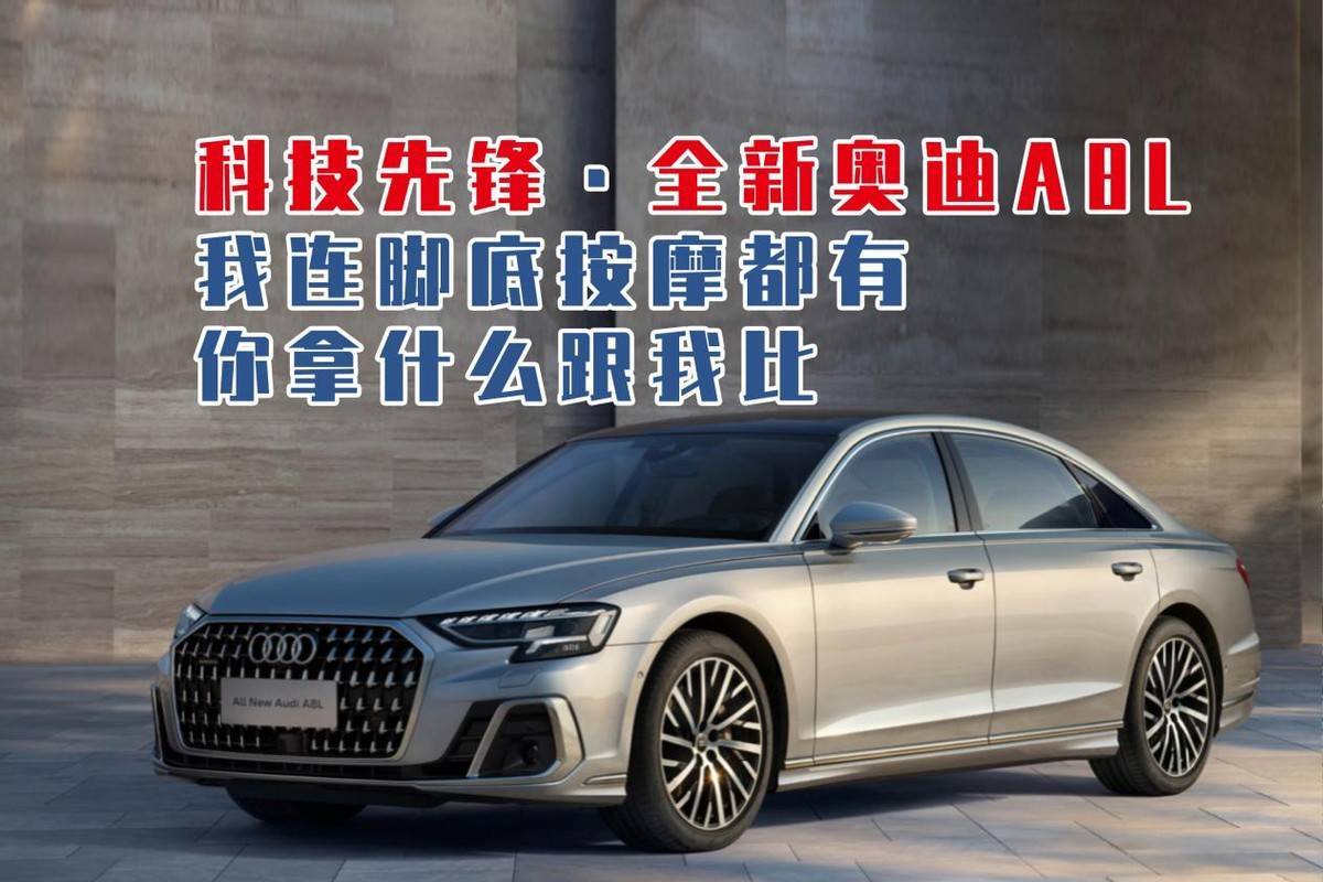 科技先锋·全新奥迪A8L：我连脚底按摩都有，你拿什么跟我比_搜狐汽车_搜狐网