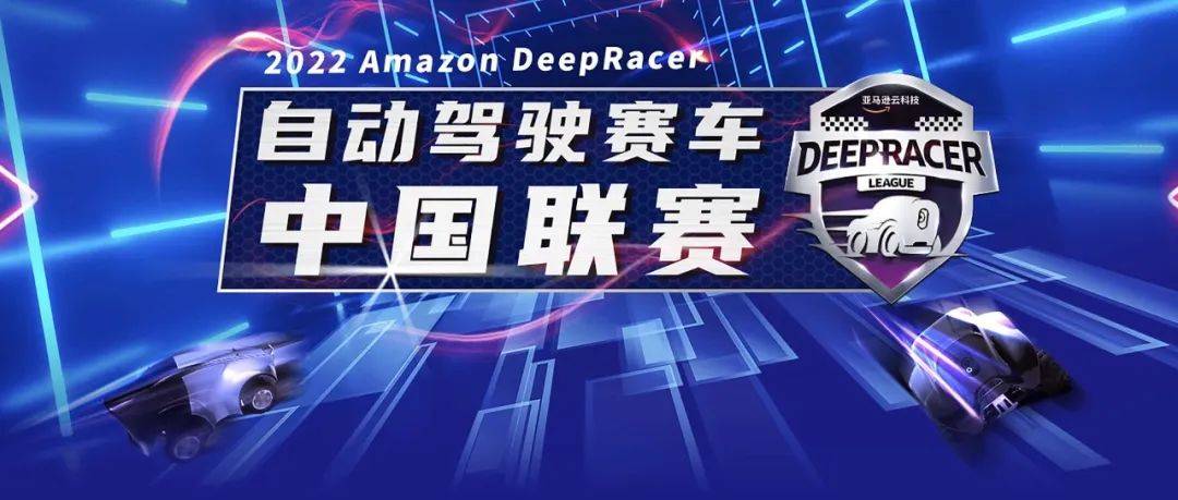 载着 AI 梦想向前奔跑！2022 Amazon DeepRacer 自动驾驶联赛未完待续！_模型_赛车_技术
