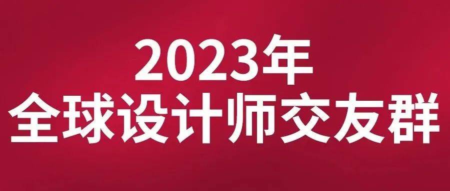 30万+设计师，1000+个微信群，2023全国设计师交友平台上线_进群_宁大_朋友