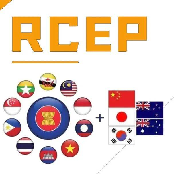 海关带您全面了解RCEP_原产地_协定_关税