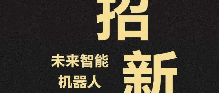 兴趣团队招新 | 未来智能机器人兴趣团队_比赛_机械_FuRoC