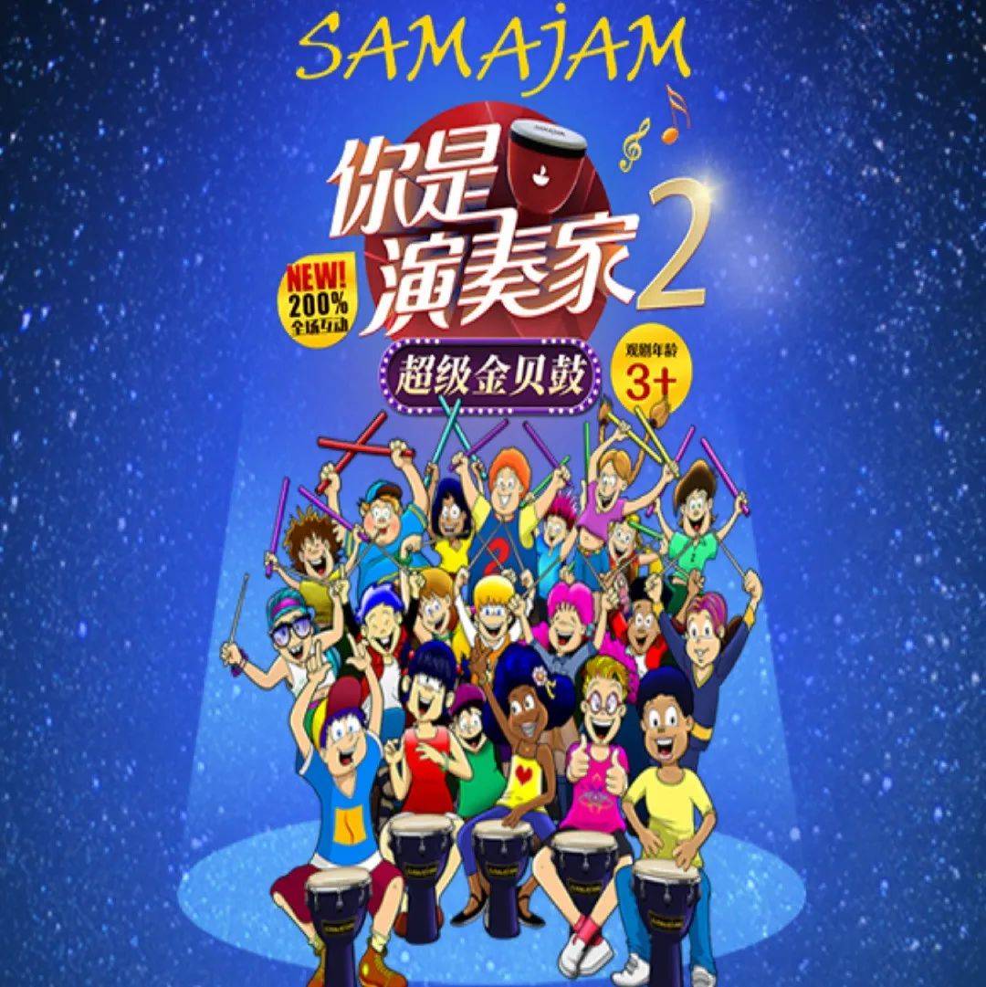 在SAMAJAM现场沉浸式看剧学英文，感受色彩的无穷魅力！_音乐_演出_贝鼓