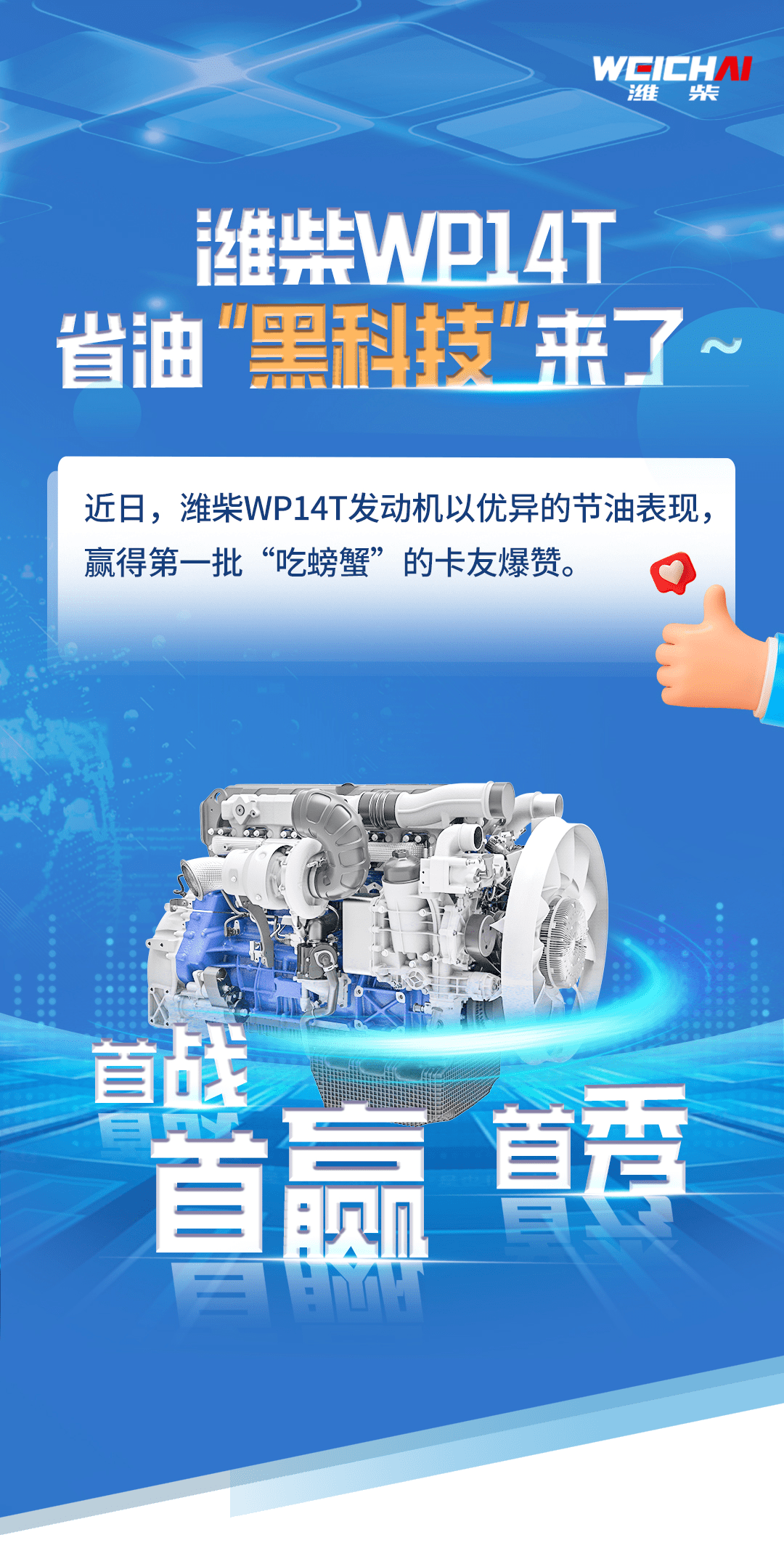 揭秘| 潍柴大马力牵引车动力WP14T省油“黑科技”来了！_搜狐汽车_搜狐网