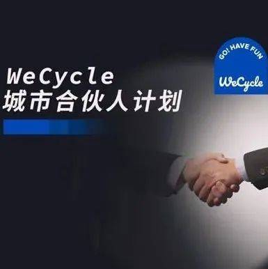 打造骑行生活方式创业平台，WeCycle推出城市合伙人计划_WeCycle_创业平台_生活