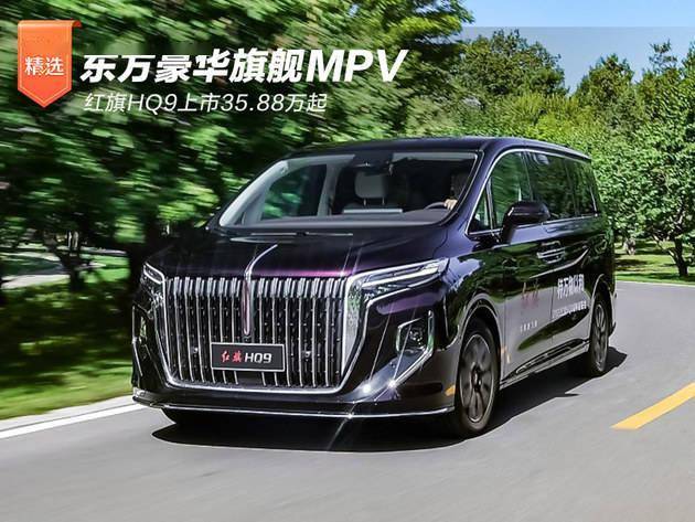 东方豪华旗舰MPV 红旗HQ9上市35.88万起_搜狐汽车_搜狐网