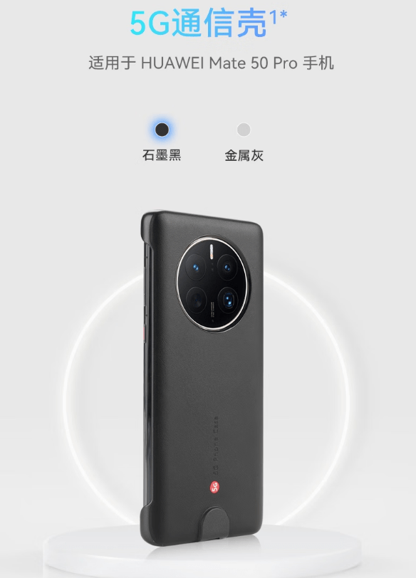 华为Mate 50系列5G通信壳上架官方商店：799元起，保时捷版贵100_机型_支持_石墨