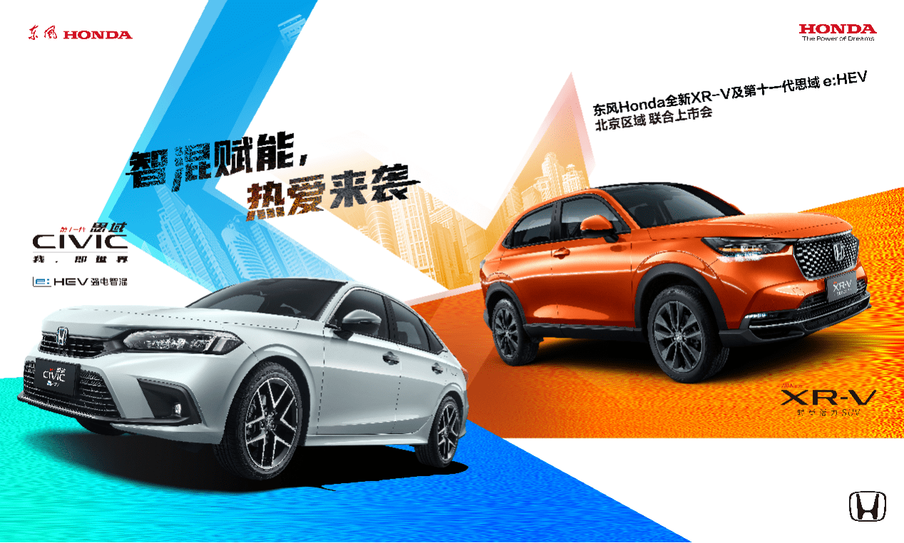 “智混赋能，热爱来袭”全新XR-V及第十一代思域 e:HEV北京区域联合上市_搜狐汽车_搜狐网