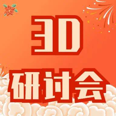 【老李3D研讨会（2022259期）】群星荟萃，跟帖趁早_栏目_用户_评论