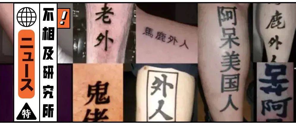 我朋友，从老外的汉字纹身，猜到他室友是黑人！上海文化中国
