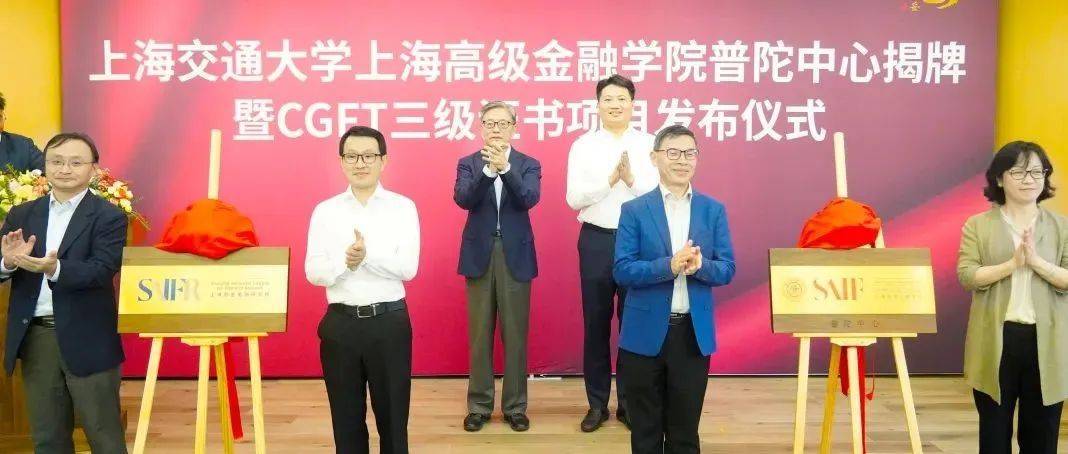 打造区校合作新典范！上海交通大学上海高级金融学院普陀中心揭牌暨CGFT三级证书项目发布仪式举行_高金_普陀_区校