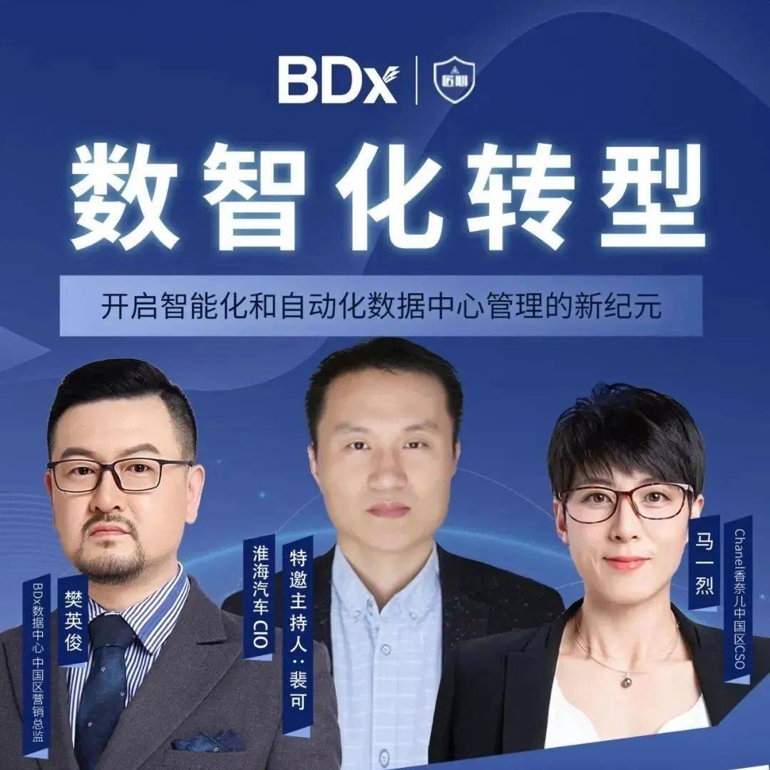 BDx联合Chanel 香奈儿 直播：企业如何正确数智化转型_东数_市场_成渝