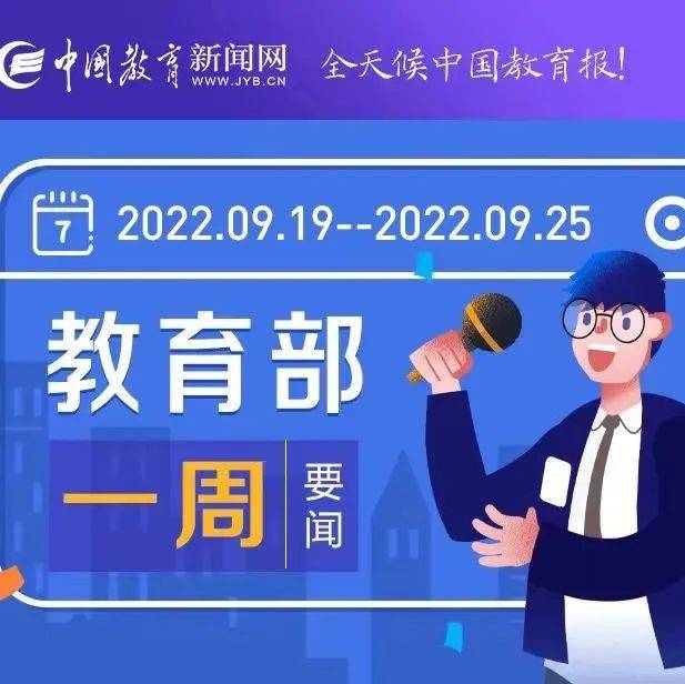 教育部一周（09.19~09.25）工作要点来了_高校_国家_合作