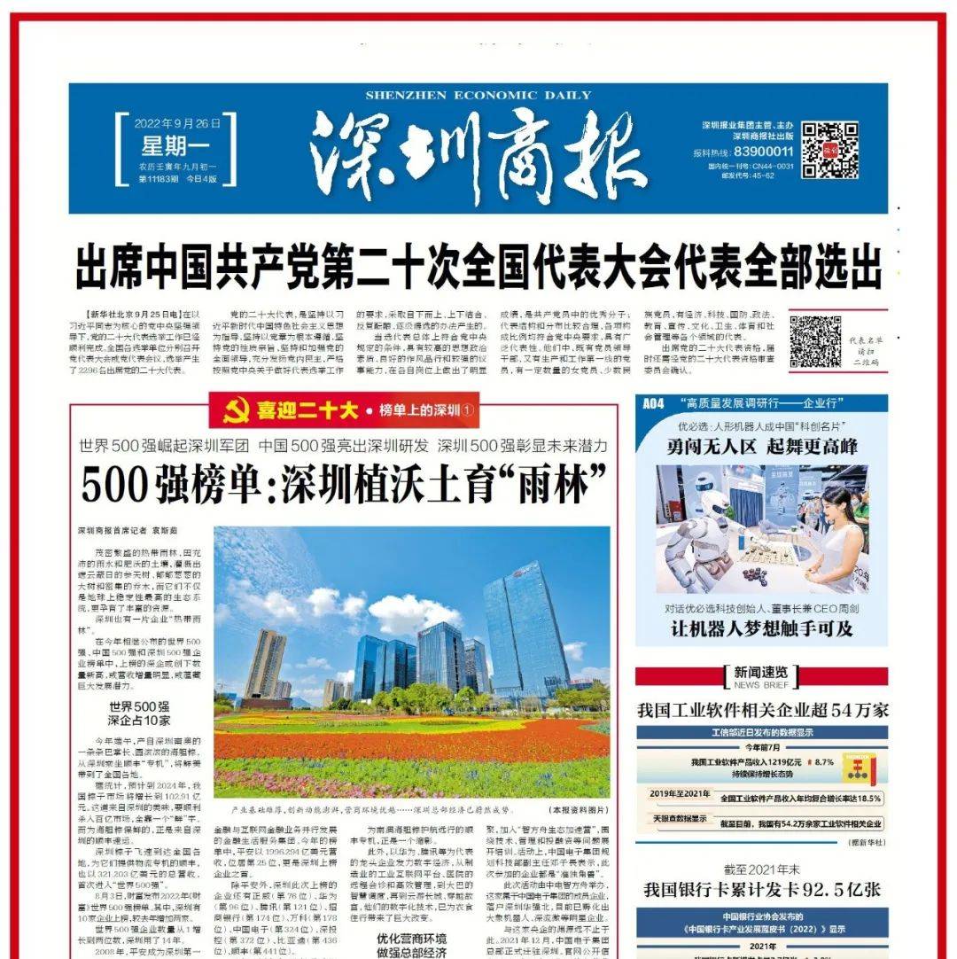 读深圳商报｜为价值共生（2022.9.26）_孙世建_福田_舒桂林