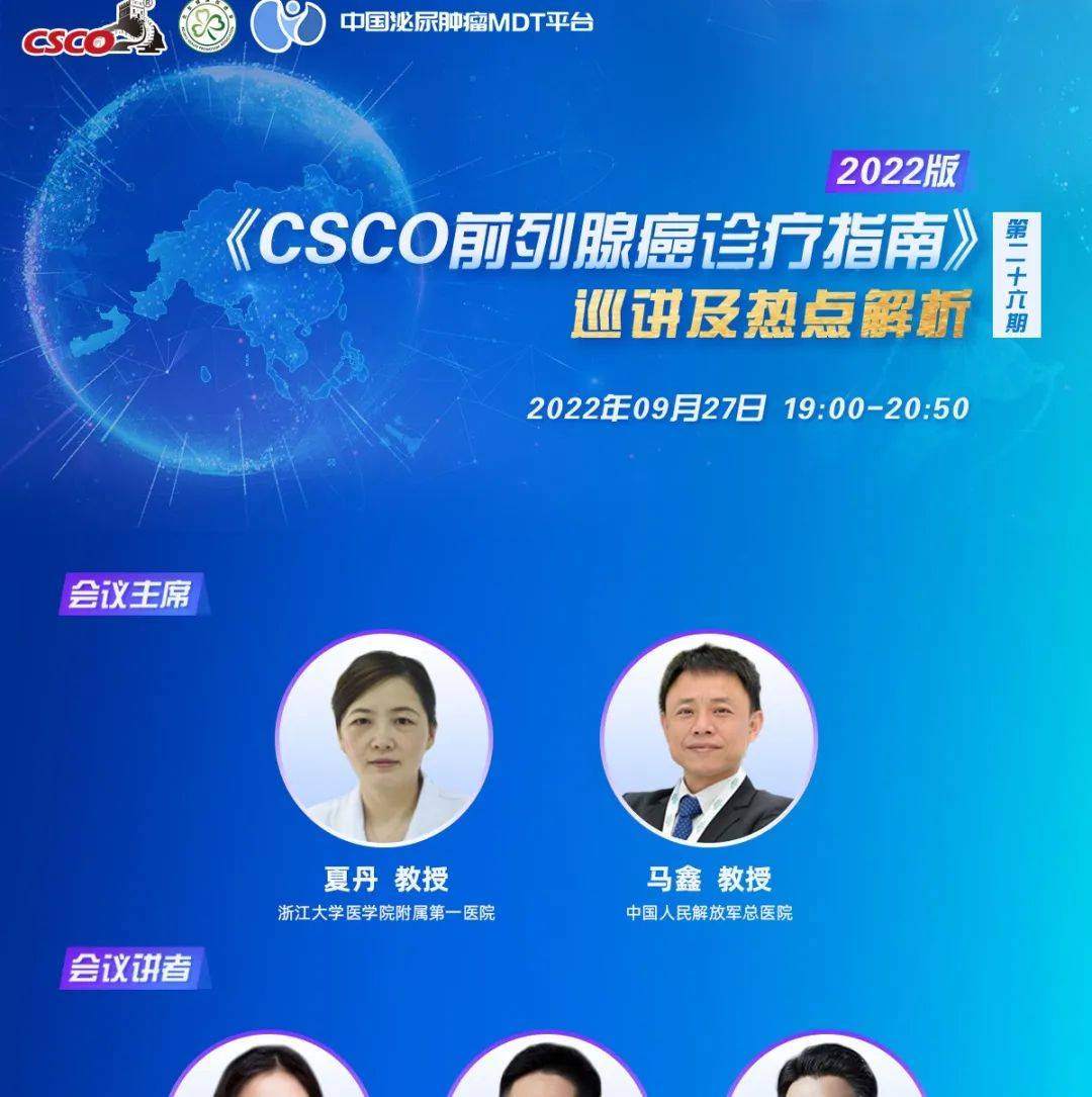 2022版《CSCO前列腺癌诊疗指南》巡讲及热点解析（第二十六期）_临床_赵德云_审核