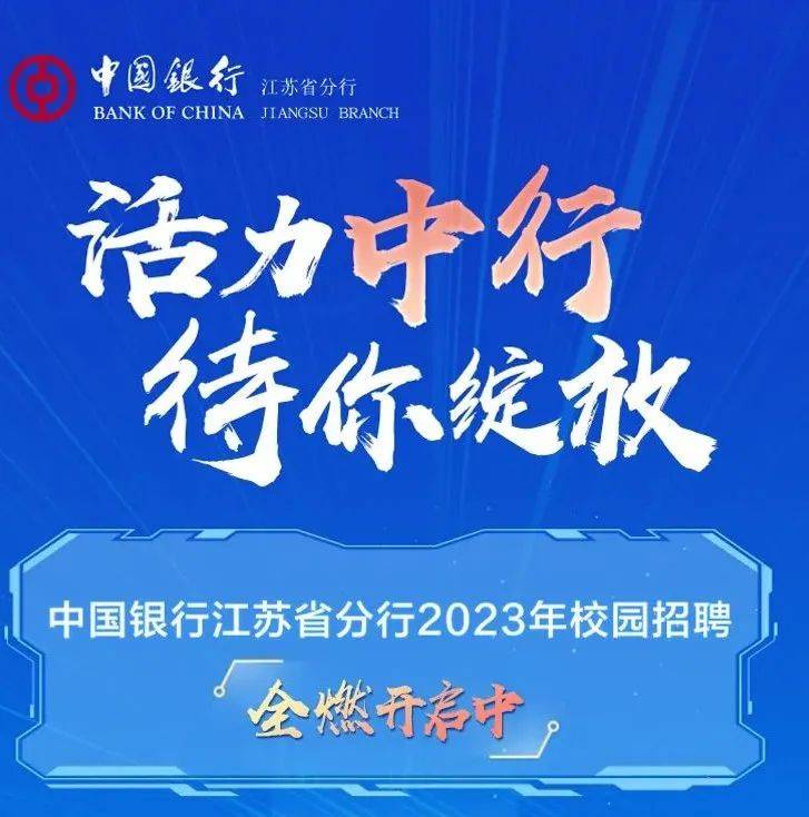 校园招聘 中国银行江苏省分行2023年校园招聘就业值班陈方圆