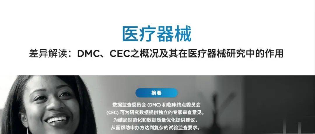 让复杂的临床研究复合监管要求：揭示DMC和CEC的策略及方法_监测_试验_数据