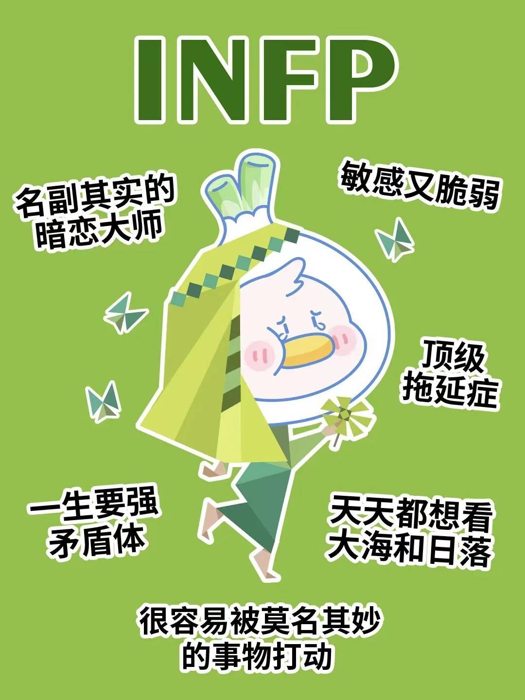 Infp型人格适合什么职业工作生活方式