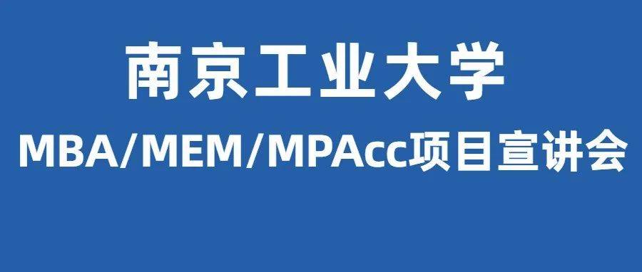 【名校直播预告】南京工业大学MBA/MEM/MPAcc项目明日将走进华章直播间！_管理_工程_平台
