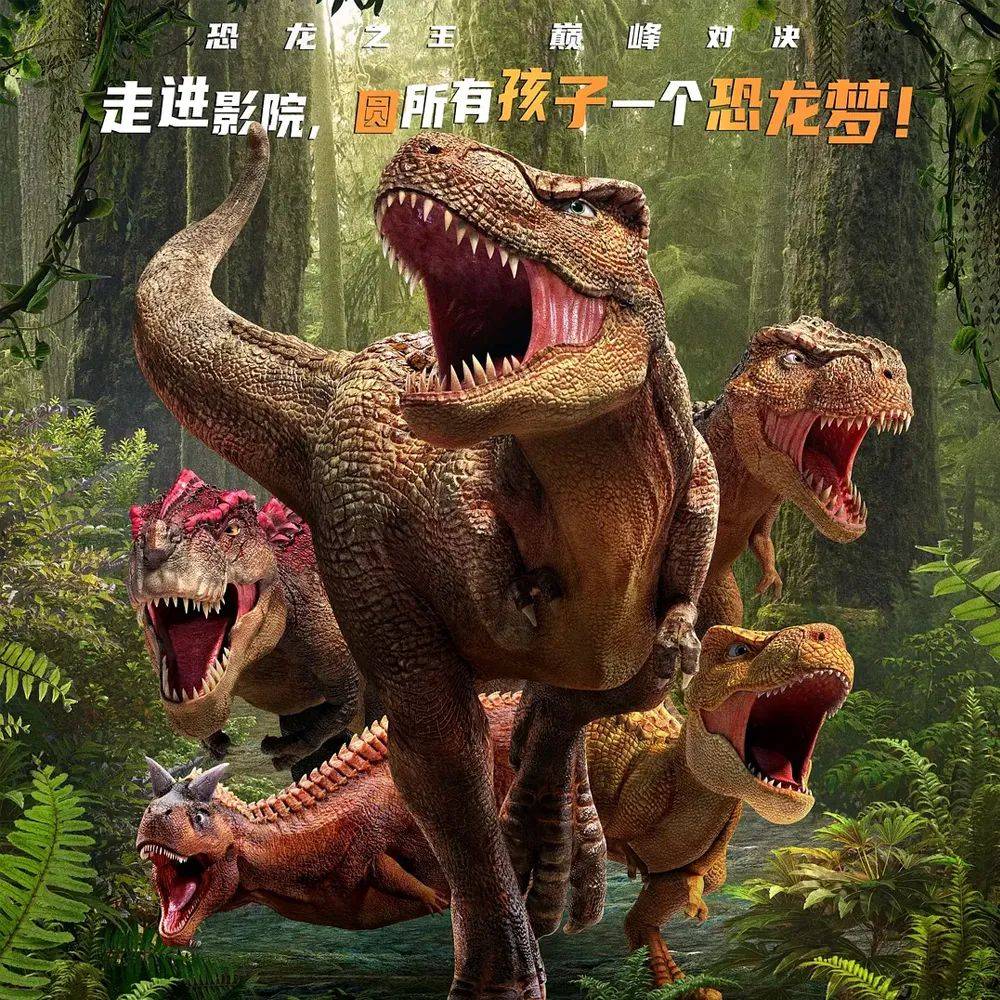 欢迎来到恐龙的世界！电影《我是霸王龙》国庆即将上映_白垩纪_霸主_影片