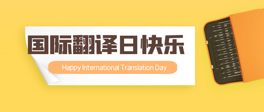 国际翻译日快乐! Happy International Translation Day!_英汉_单元_笔译
