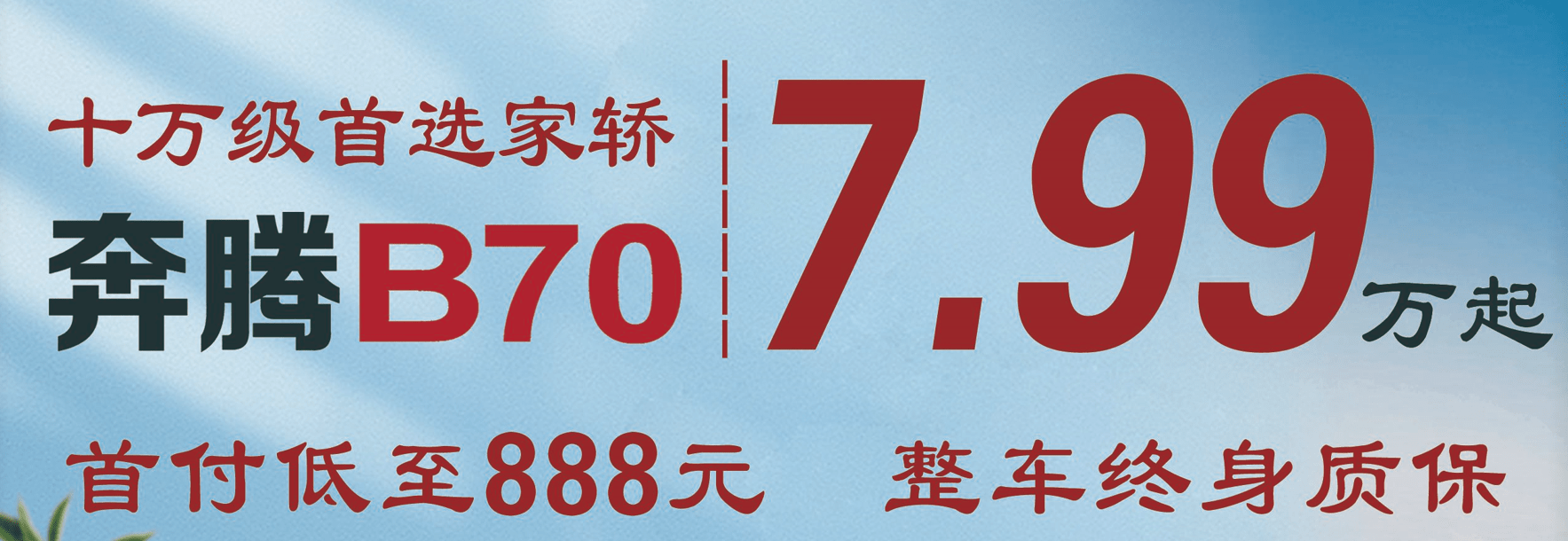 润华一汽奔腾限时车展季，奔腾B70仅 7.99万起 整车终身质保 5年免费机油_搜狐汽车_搜狐网