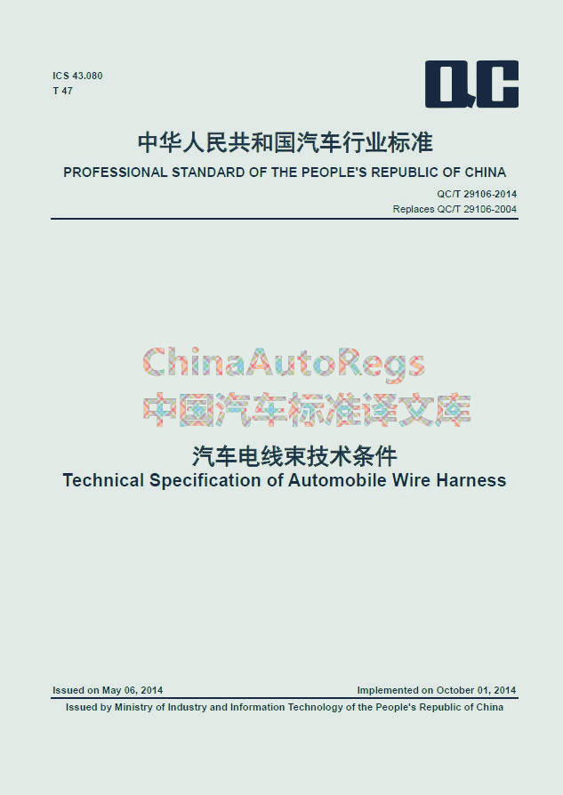 QC/T 29106-2014英文版翻译 汽车电线束技术条件_搜狐汽车_搜狐网