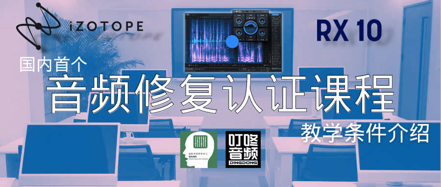 iZotope RX10官方总代认证课教学环境介绍！早鸟价可立享500元优惠！_电影_声音_音频