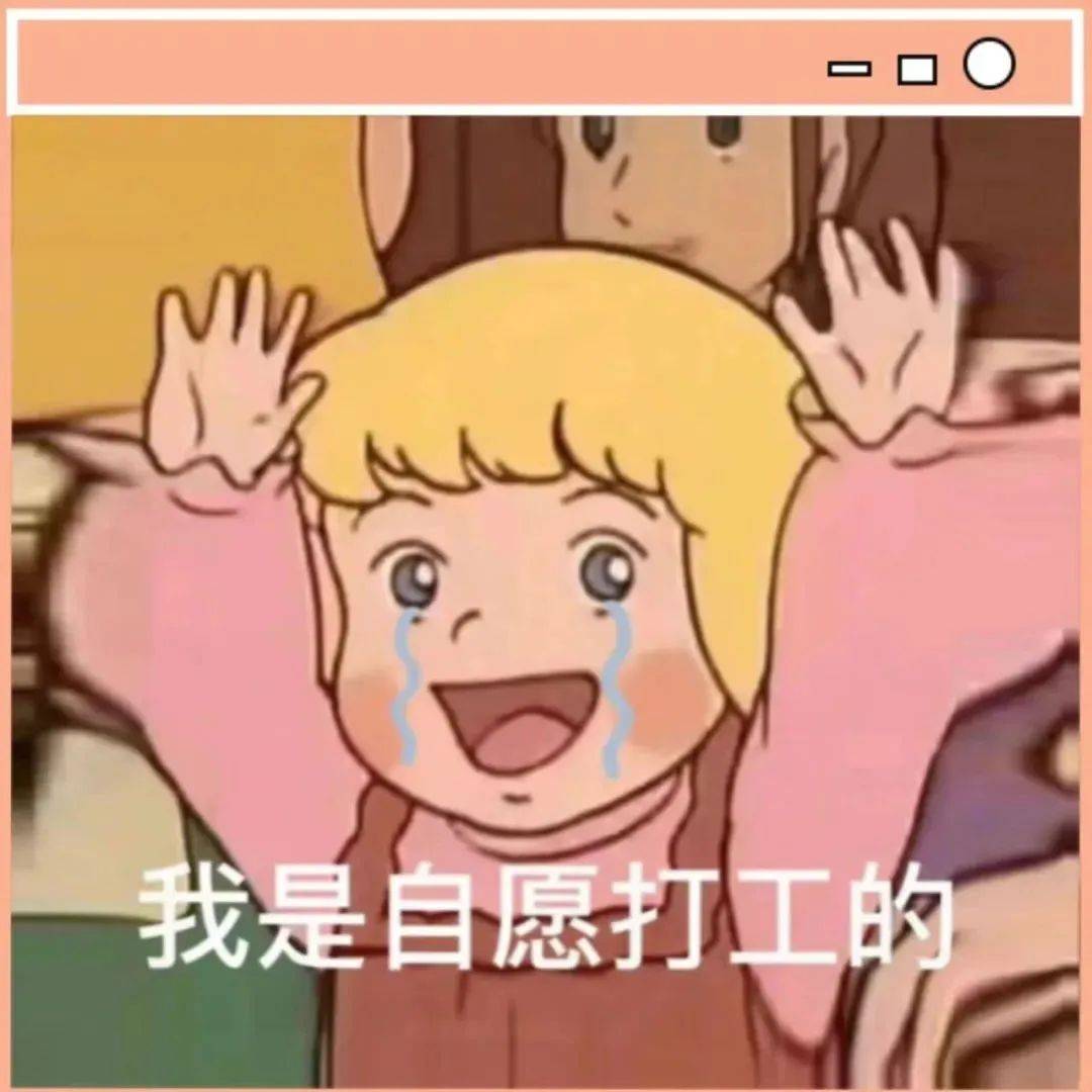 打工人的八卦梗图有多真实?!救命啊是谁在监视我!星星网络侵权