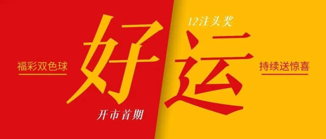双色球22114期：头奖开出12注，单注奖金666万元_金额_济困_下期