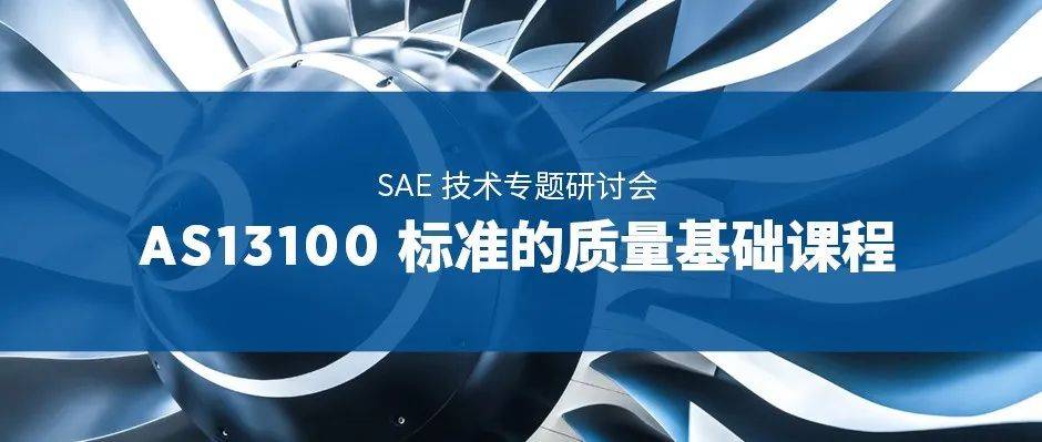 SAE线下研讨会 | AS13100标准的质量基础课程 | 10月26~28日_标准_质量_研讨会