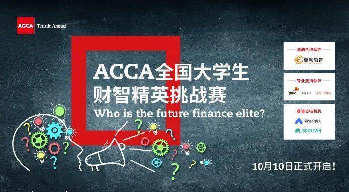 2022 ACCA全国大学生财智精英挑战赛火热开启！_总决赛_人民币_商业