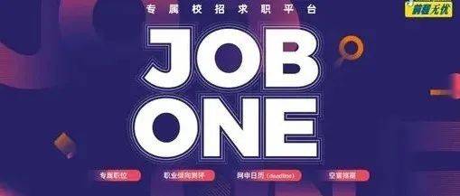 超赞未来，非你莫属！Job One高校专属校招求职活动上线！_企业_简历_招聘