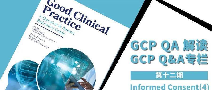 知情同意问题 |《GCP QA解读GCP Q&A》专栏第十三期_those_电子_in