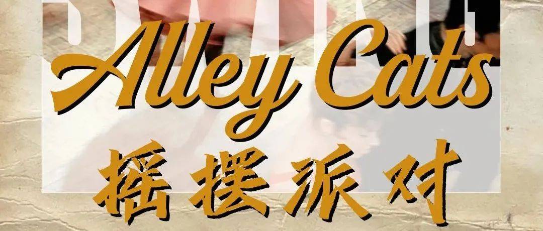 摇摆吧！穿越百年，Alley Cats带你回到纯粹的Swing party！｜坚果NUTS_爵士乐队_毕业_哈莱姆