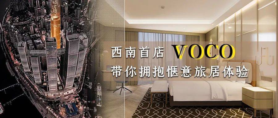 福利来了！邀您免费成为西南第一家VOCO酒店首批体验官_voco_生活_城市