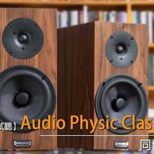 【器材测评】同价位中的佼佼者：飞星Audio Physic Classic 3 书架音箱_系列_Physic_Classic