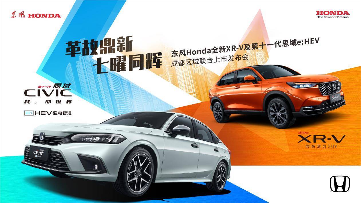 东风本田XR-V及第十一代思域e:HEV成都上市发布会即将上演_搜狐汽车_搜狐网