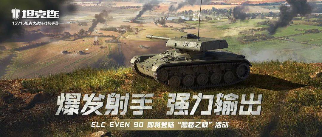 F系新锐ELC EVEN 90即将登陆“隐秘之眼”活动！_坦克_战斗_奖励