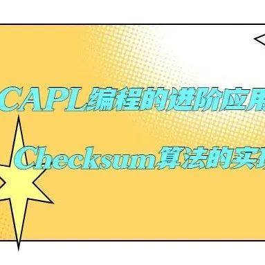 CAPL编程的进阶应用 | Checksum算法的实现_信号_数据传输_进行