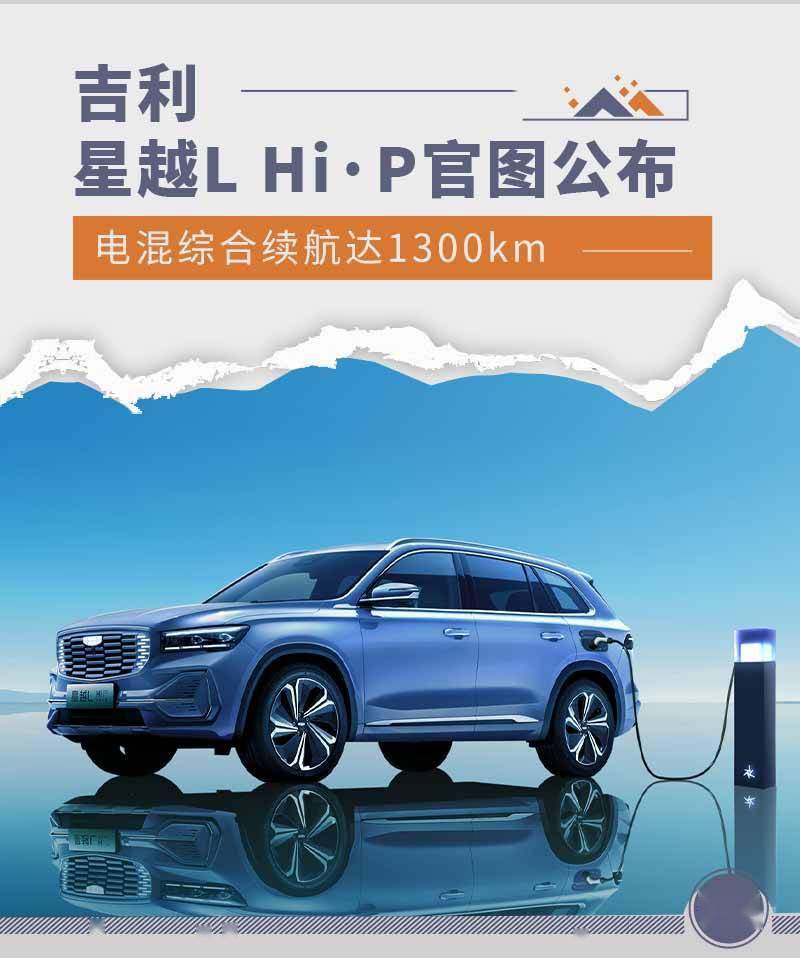 电混综合续航达1300km 吉利星越L Hi·P官图公布_搜狐汽车_搜狐网