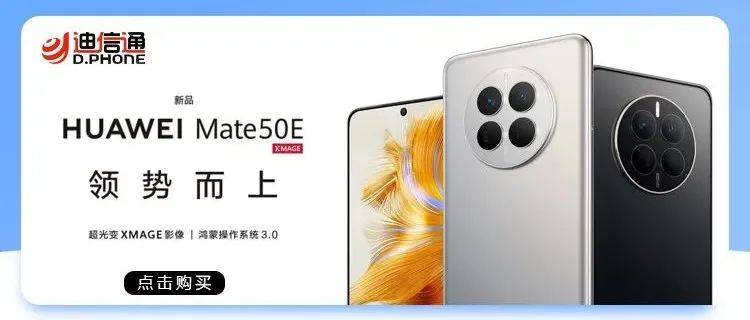 华为Mate50E，#迪信通现货开售~_创新_本色_Mate