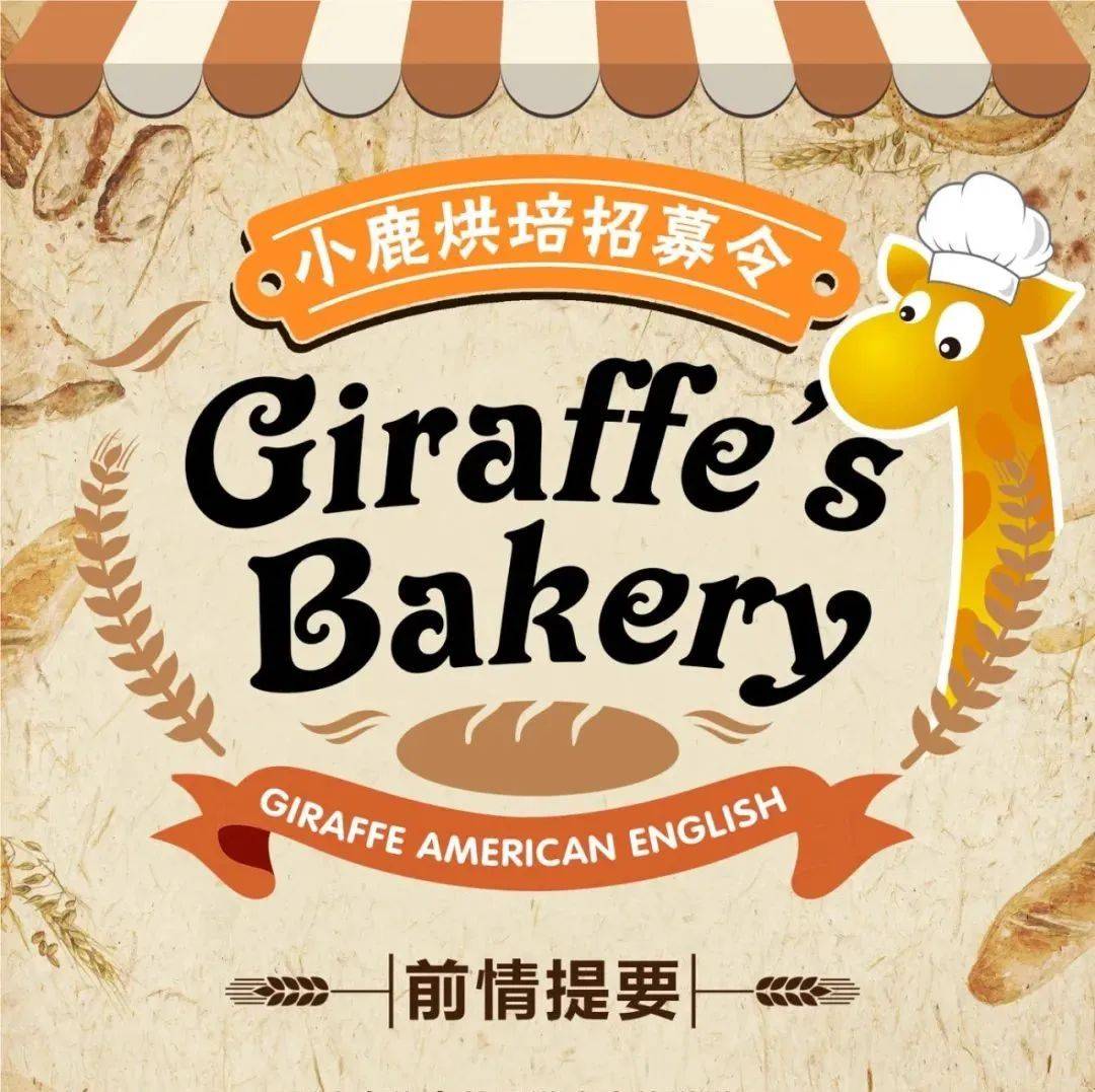 Giraffe’s Bakery小鹿烘焙馆，今天开张啦！_Bakery_Giraffe