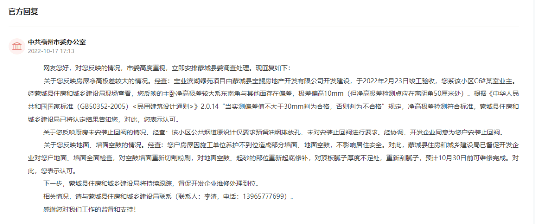 蒙城一小区存多个问题？官方回复..._维修_情况_净高