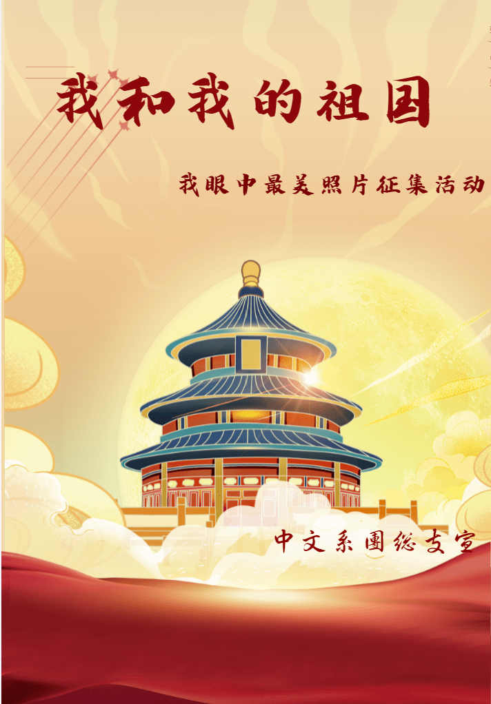 活动预热|“我和我的祖国” 进行 作品 要求