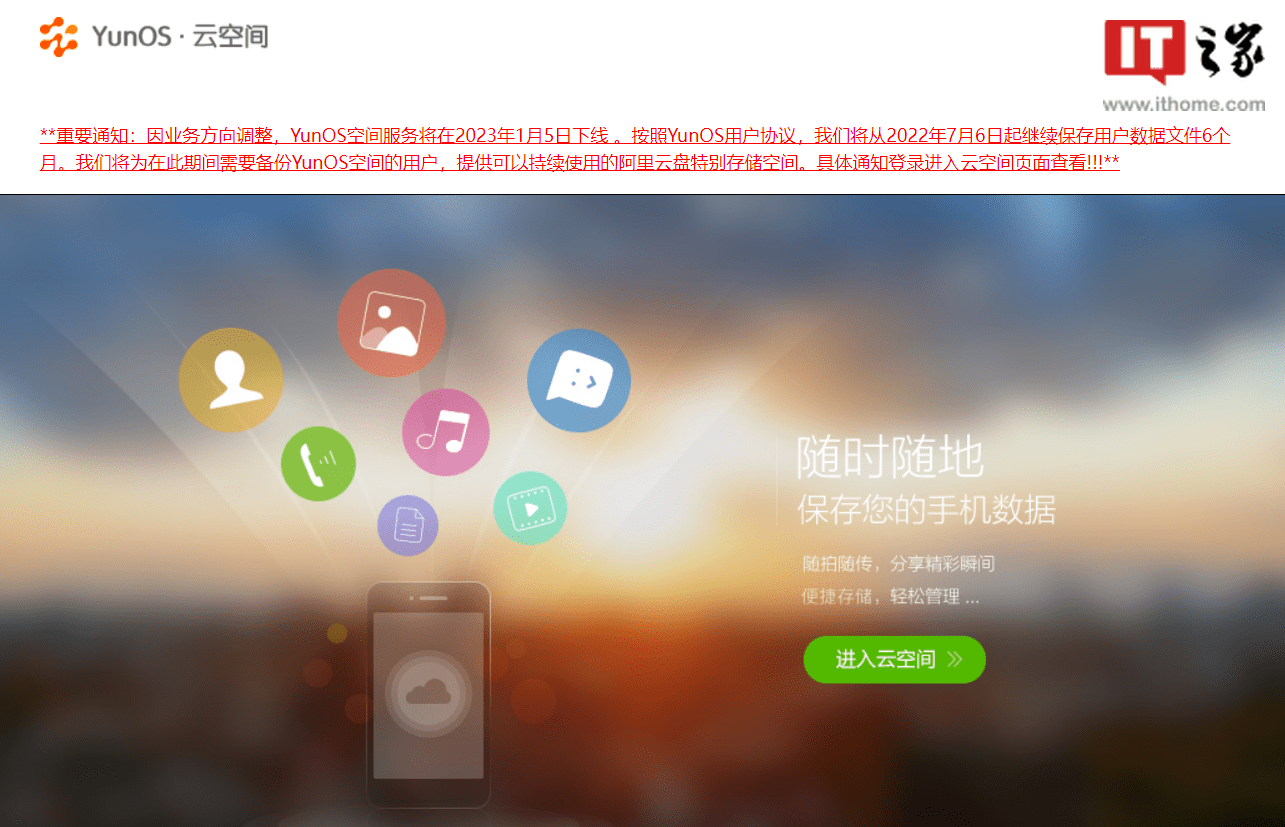 阿里 YunOS 空间服务将于 2023 年 1 月 5 日下线_用户_数据_通知