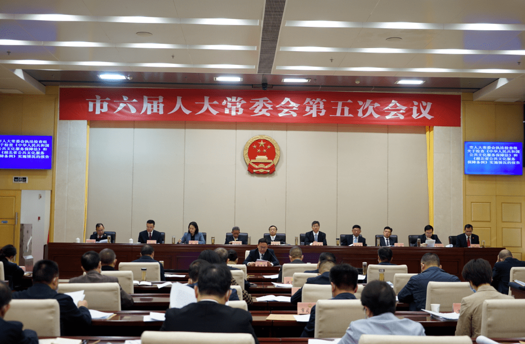 市六届人大常委会第五次会议召开 市人大常委会 报告 情况