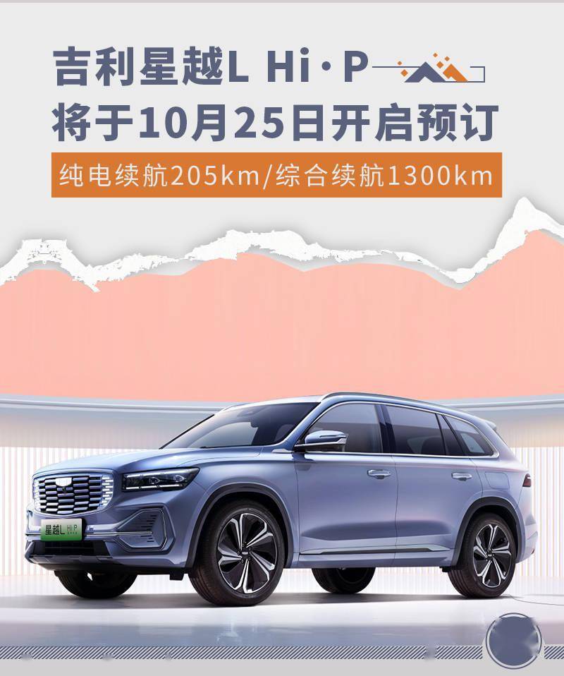 综合续航1300km 星越L Hi·P将10月25日开启预订_搜狐汽车_搜狐网